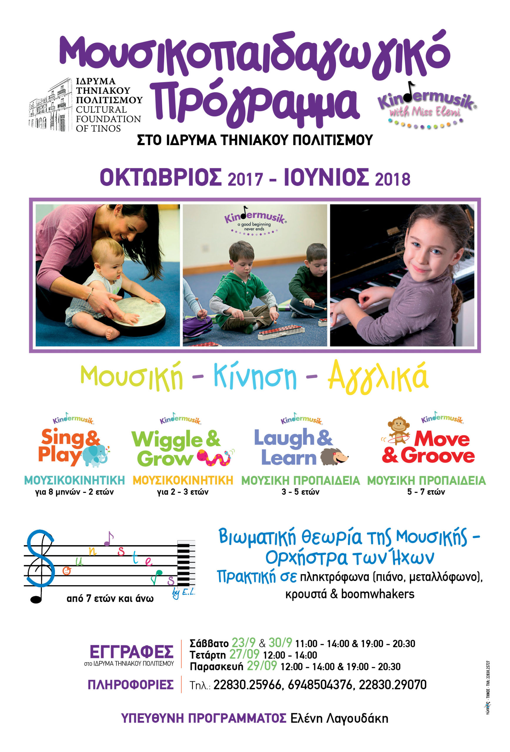Kindermusik & Soundsteps by E.L. | Ίδρυμα Τηνιακού Πολιτισμού