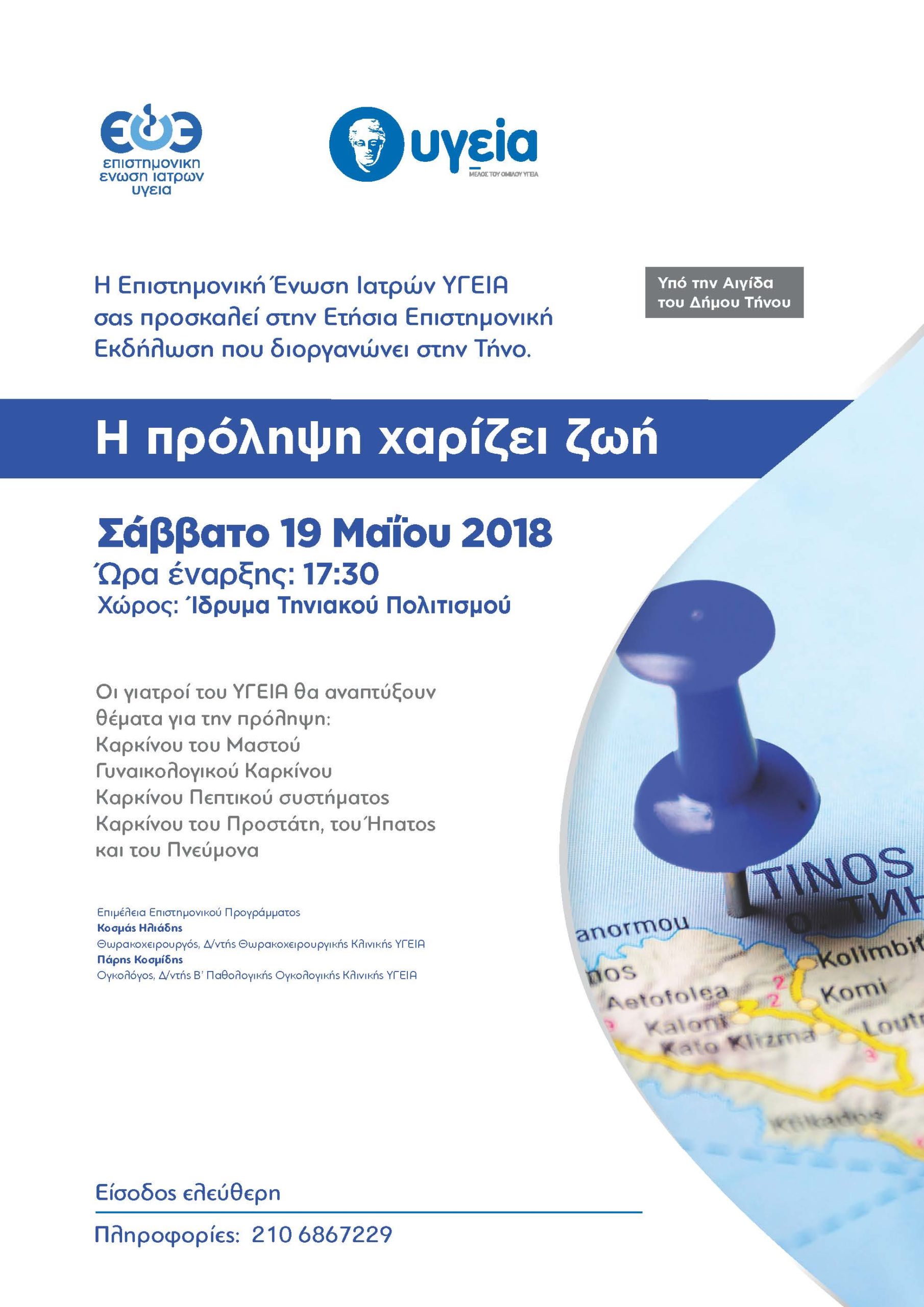 Ιατρική επιστημονική εκδήλωσή: Η πρόληψη χαρίζει ζωή. | Ίδρυμα Τηνιακού ...