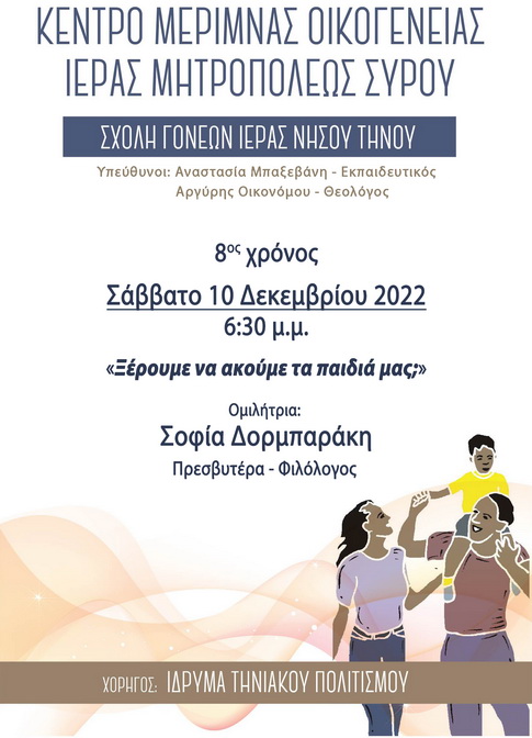 2η ΣΥΝΑΝΤΗΣΗ ΣΧΟΛΗΣ ΓΟΝΕΩΝ 2022-2023 | Ίδρυμα Τηνιακού Πολιτισμού