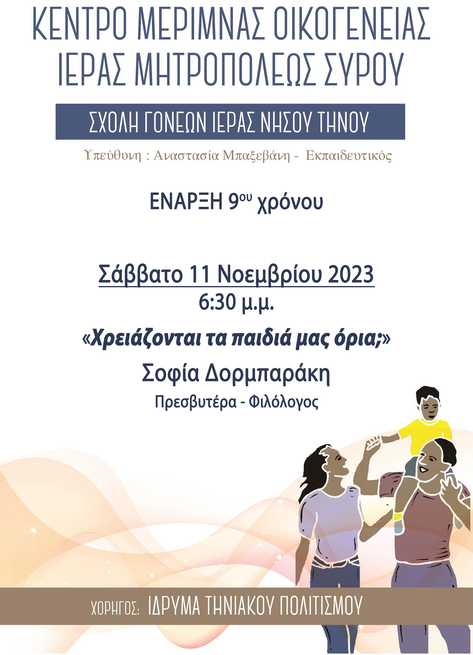 ΣΧΟΛΗ ΓΟΝΕΩΝ ΤΗΝΟΥ ΕΝΑΡΞΗ ΤΗΣ 9ης ΧΡΟΝΙΑΣ | Ίδρυμα Τηνιακού Πολιτισμού