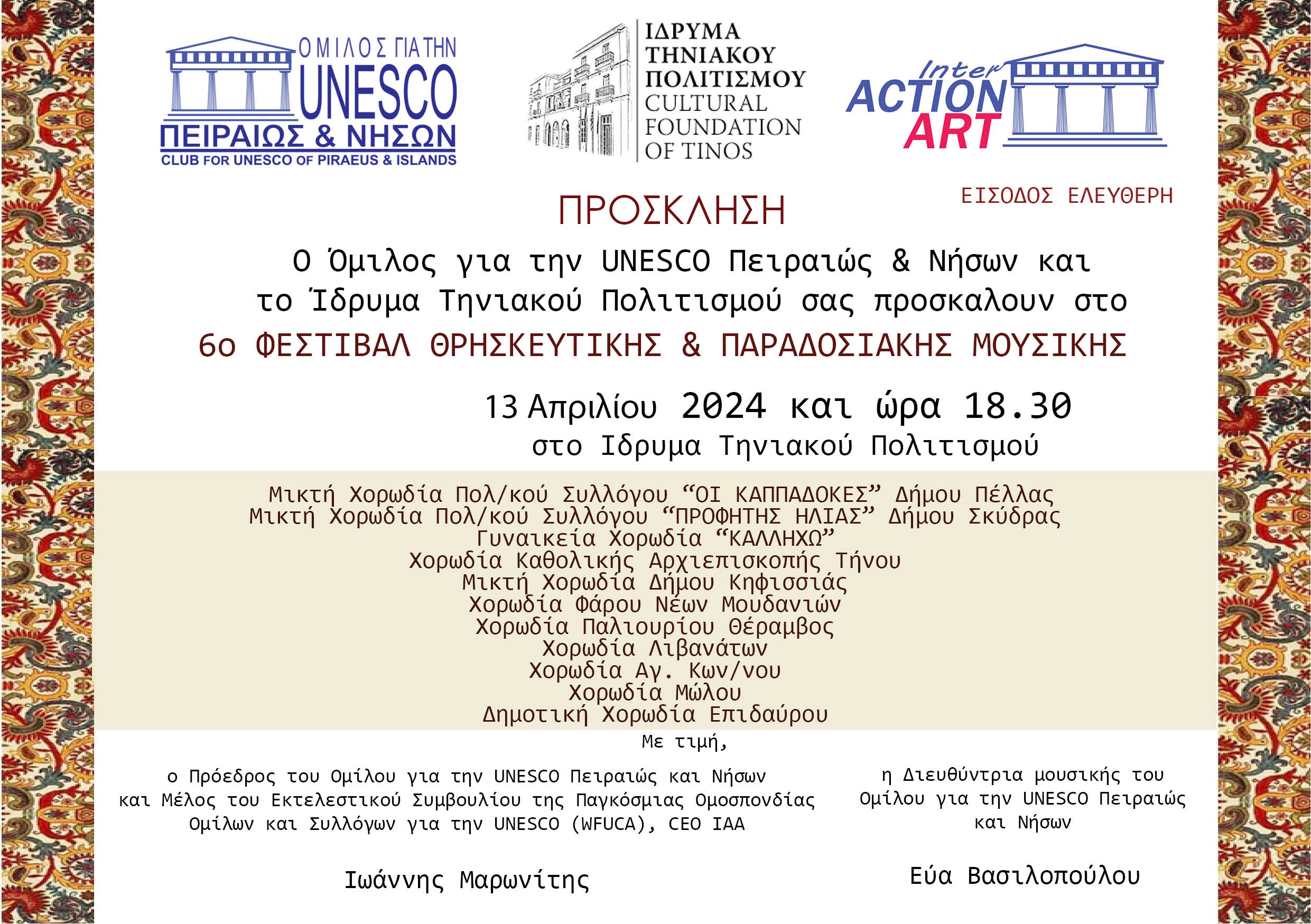 Πρόσκληση στο 6ο Φεστιβάλ Θρησκευτικής και Παραδοσιακής Μουσικής ...