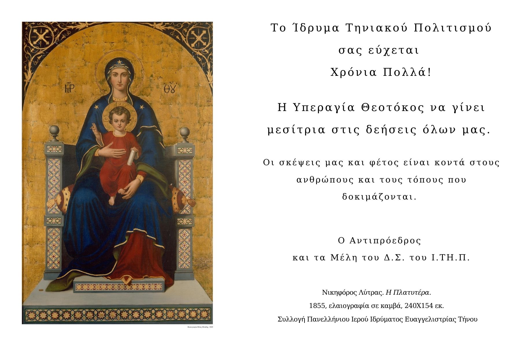 ΕΥΧΕΣ ΓΙΑ ΤΗΝ ΕΟΡΤΗ ΤΗΣ ΚΟΙΜΗΣΕΩΣ ΤΗΣ ΘΕΟΤΟΚΟΥ | Ίδρυμα Τηνιακού Πολιτισμού